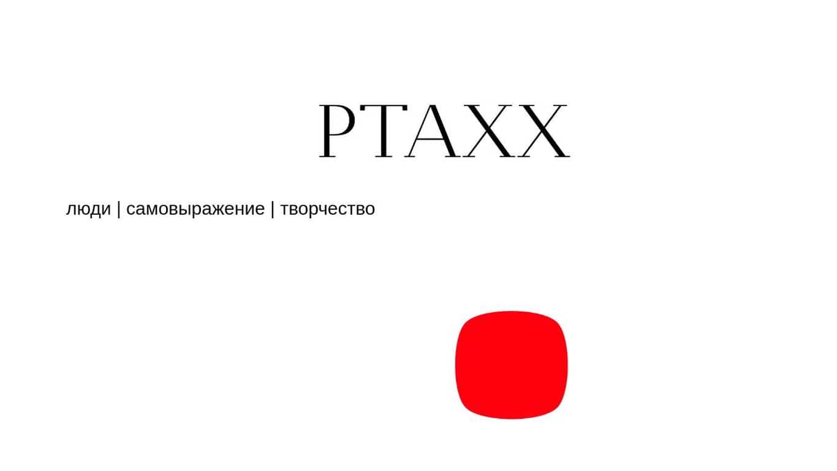 PTAXX - модная одежда